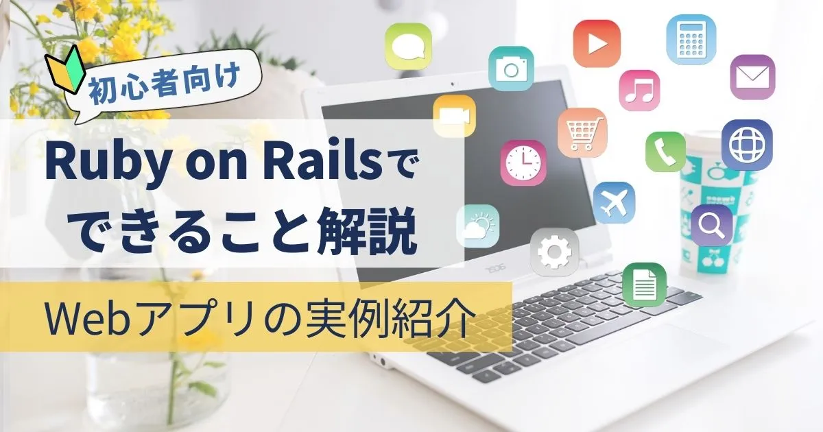 Ruby on Railsでできることを初心者向けに解説【Webアプリの実例紹介】 | GeekSalon