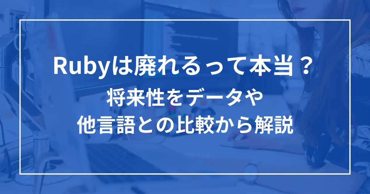 Rubyは廃れるって本当？将来性をデータや他言語との比較から解説 | GeekSalon