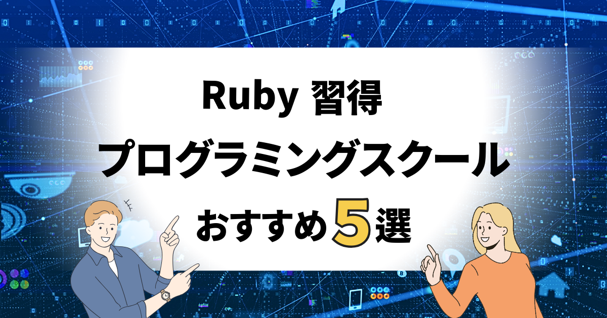 Ruby・Ruby on Railsを習得できるおすすめのプログラミングスクール5選 | GeekSalon